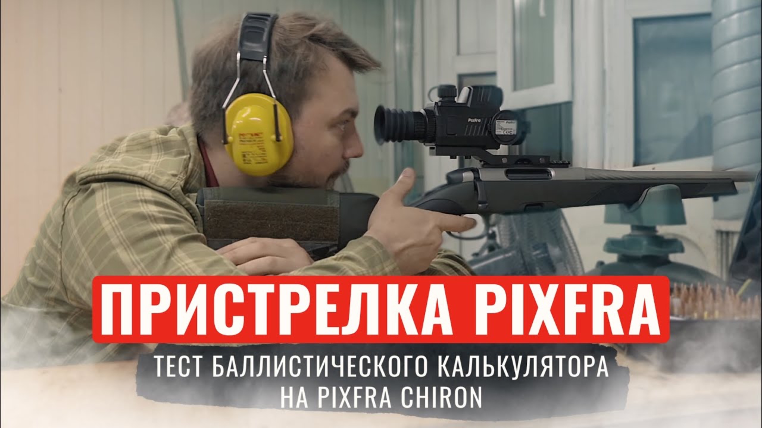 PIXFRA ПРИСТРЕЛКА ТЕПЛОВИЗОННОГО ПРИЦЕЛА Тест баллистического калькулятора Pixfra Chiron PFI-C635