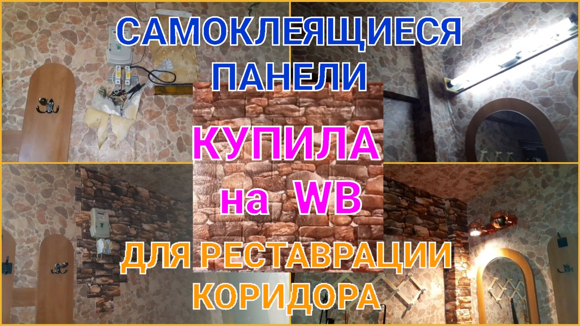 СТЕНОВЫЕ ПАНЕЛИ САМОКЛЕЯЩИЕСЯ