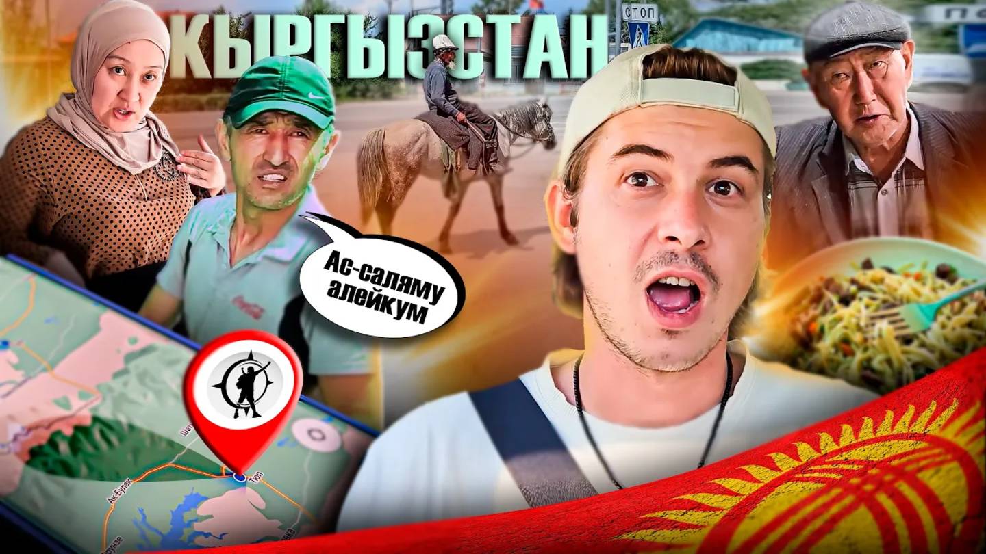 ОПАСНО ОДНОМУ В КЫРГЫЗСТАНЕ? / НА КАКОМ ЯЗЫКЕ ОБЩАТЬСЯ / КАКИЕ КЫРГЫЗЫ НА САМОМ ДЕЛЕ #путешествие