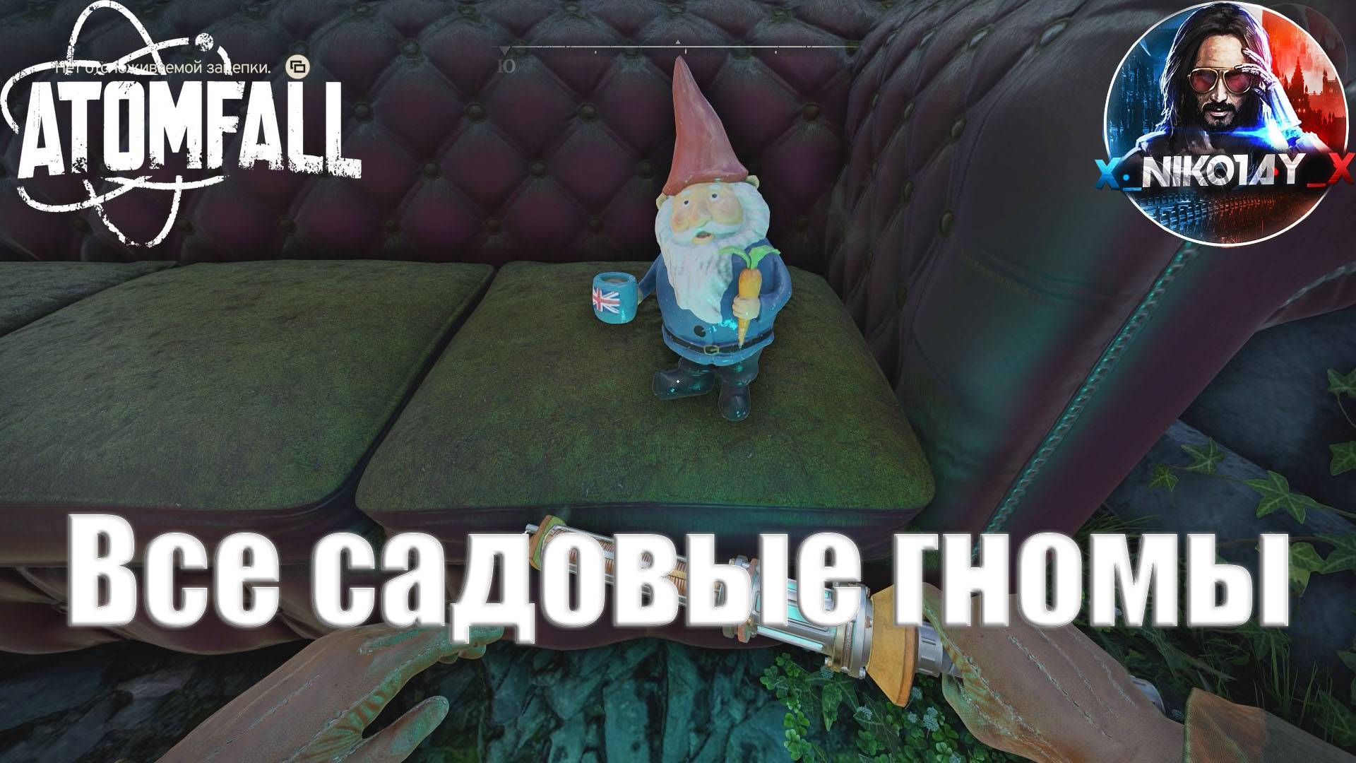 Atomfall Все садовые гномы