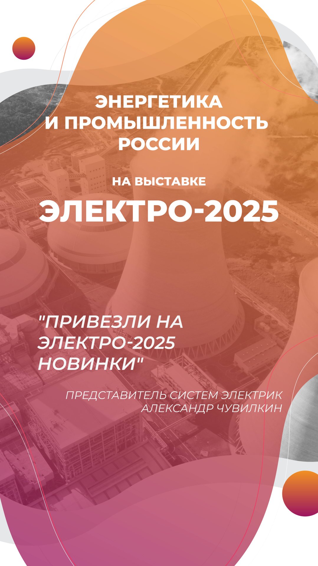 представитель Систем Электрик Александр Чувилкин