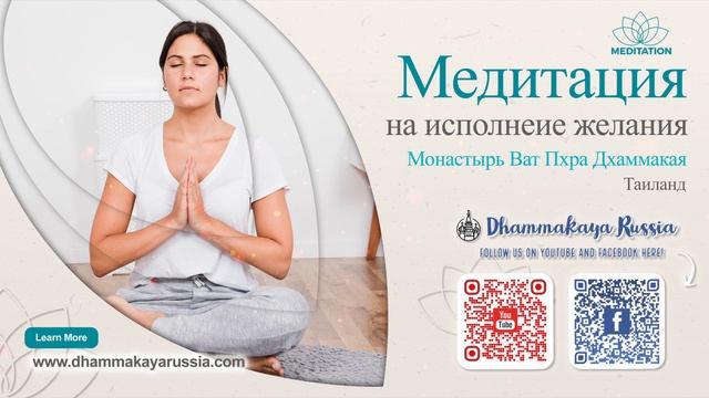 006-Медитация на исполнение желания