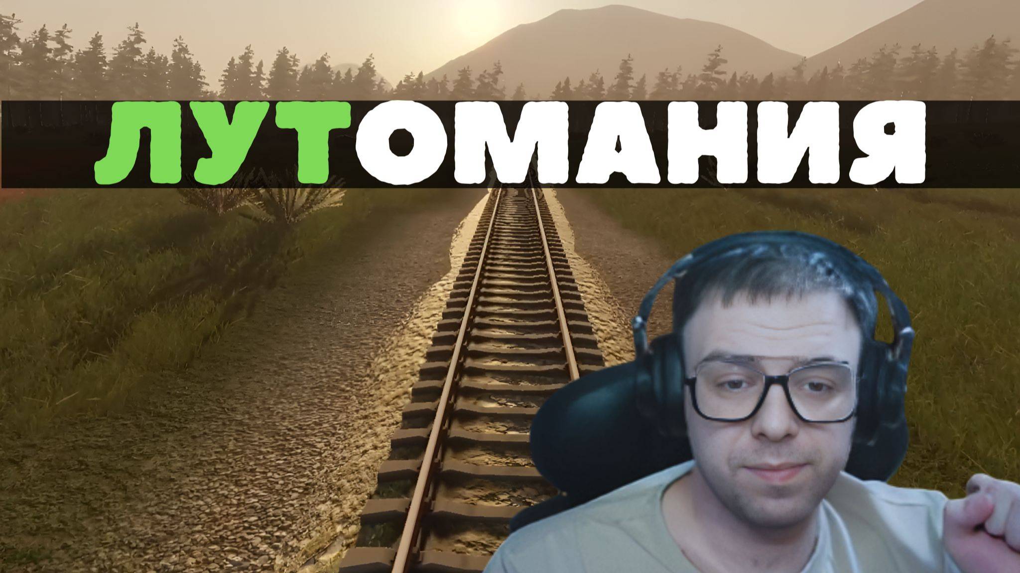 Zompiercer - ЛУТомания (Часть 5)