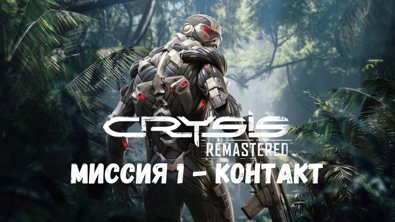 Crysis Remastered: Миссия 1 — КОНТАКТ [Полное Прохождение на Русском] БЕЗ КОММЕНТАРИЕВ!