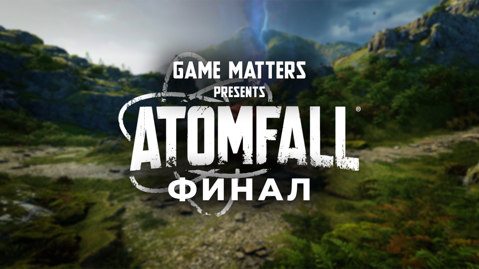 ПОБЕГ | Atomfall ФИНАЛ | Прохождение Без Комментариев [PS5]