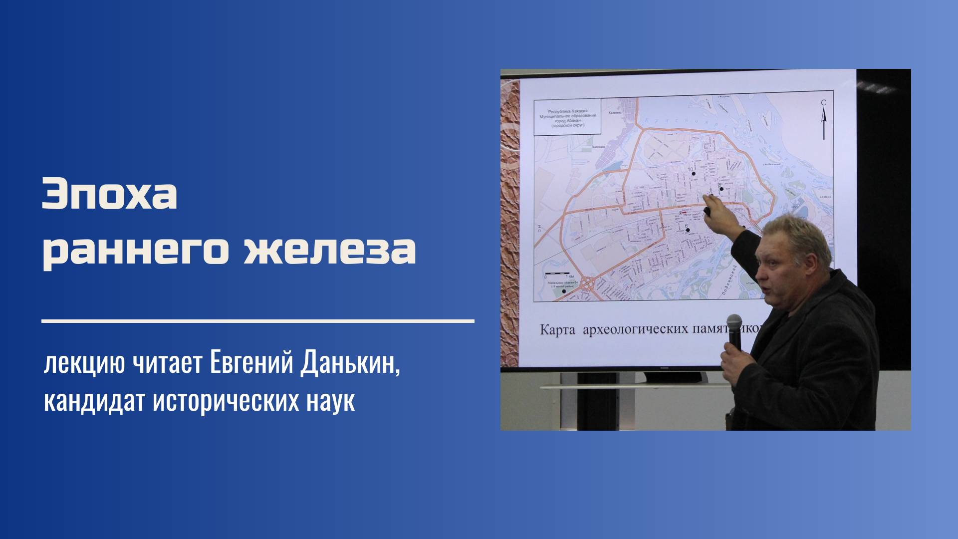 Лекция "Эпоха раннего железа"