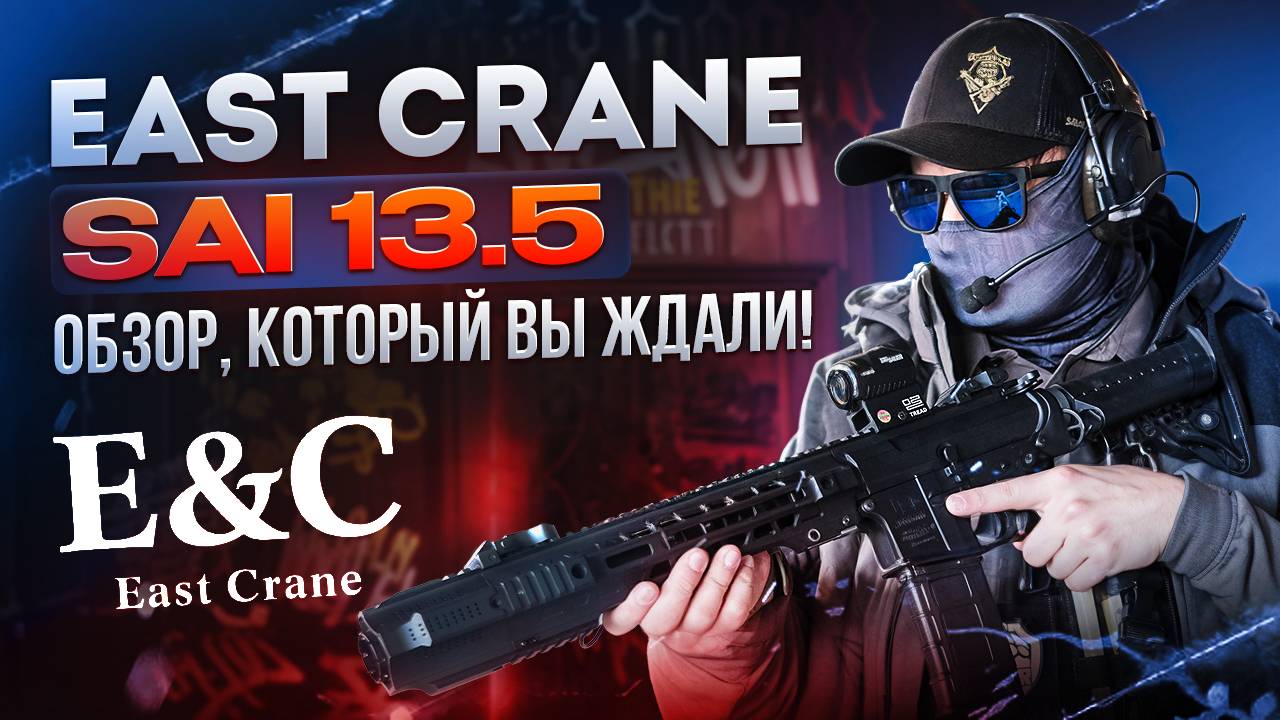 Обзор страйкбольного автомата East Crane SAI 13.5 INCH | Крутой JailBrake и быстросъемное цевье!