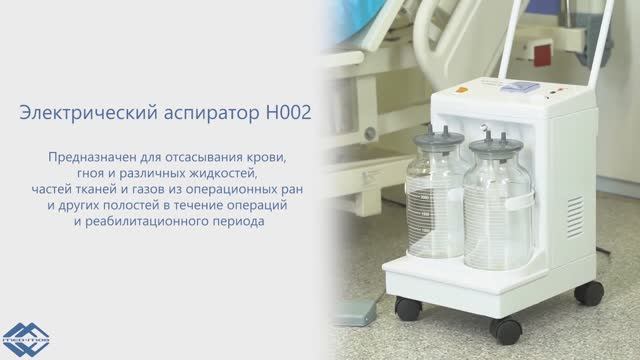 Электрический аспиратор Med-Mos Н002