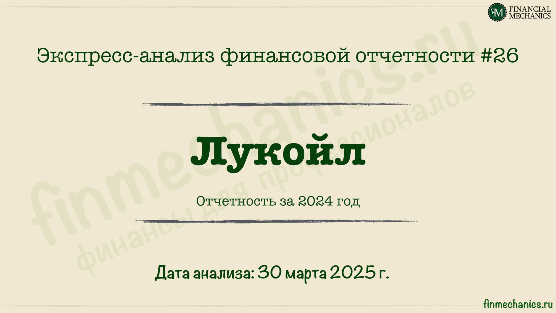 Экспресс-анализ #26: Лукойл, отчетность за 2024 год