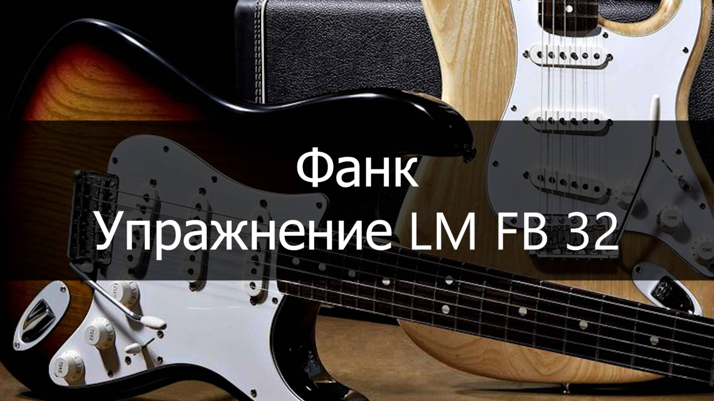 Фанк Em7-A7. Упражнение. Практика. Джем