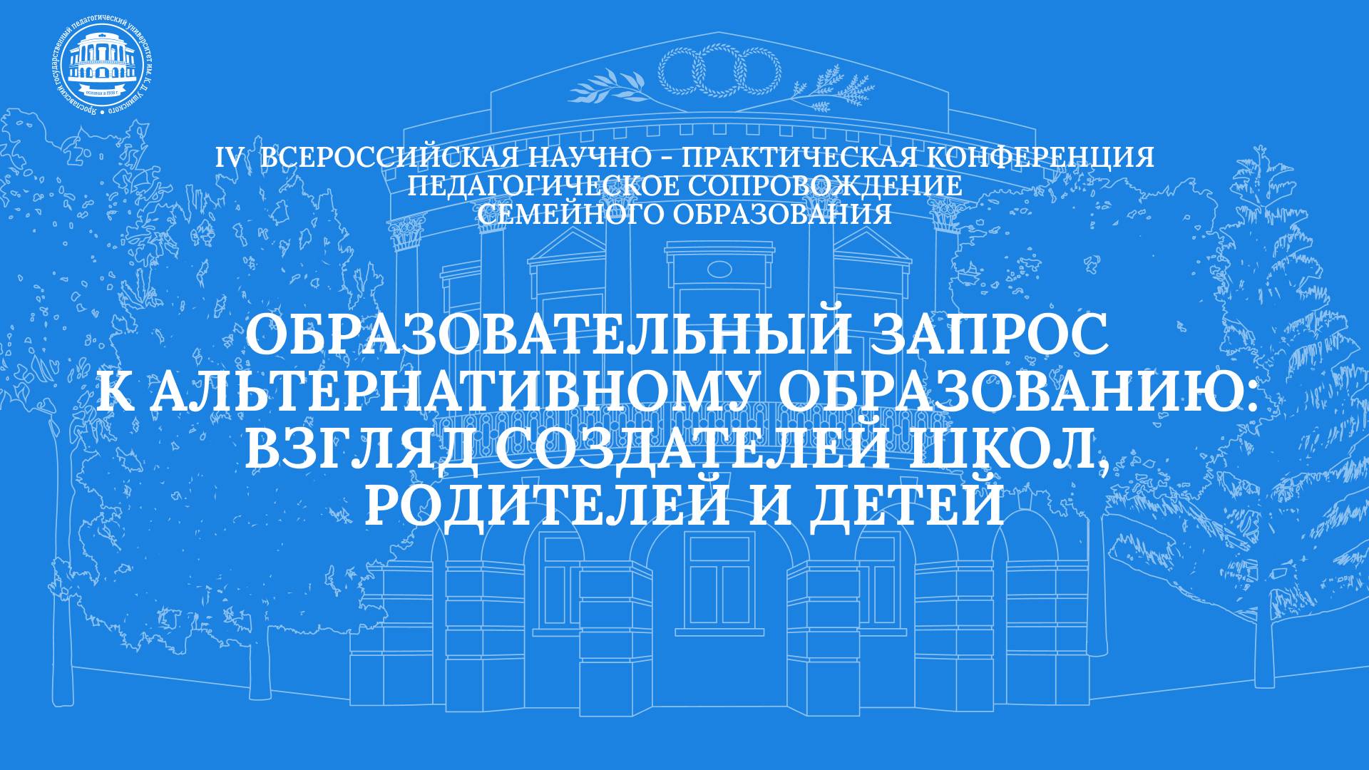 ОБРАЗОВАТЕЛЬНЫЙ ЗАПРОС К АЛЬТЕРНАТИВНОМУ ОБРАЗОВАНИЮ: ВЗГЛЯД СОЗДАТЕЛЕЙ ШКОЛ, РОДИТЕЛЕЙ И ДЕТЕЙ