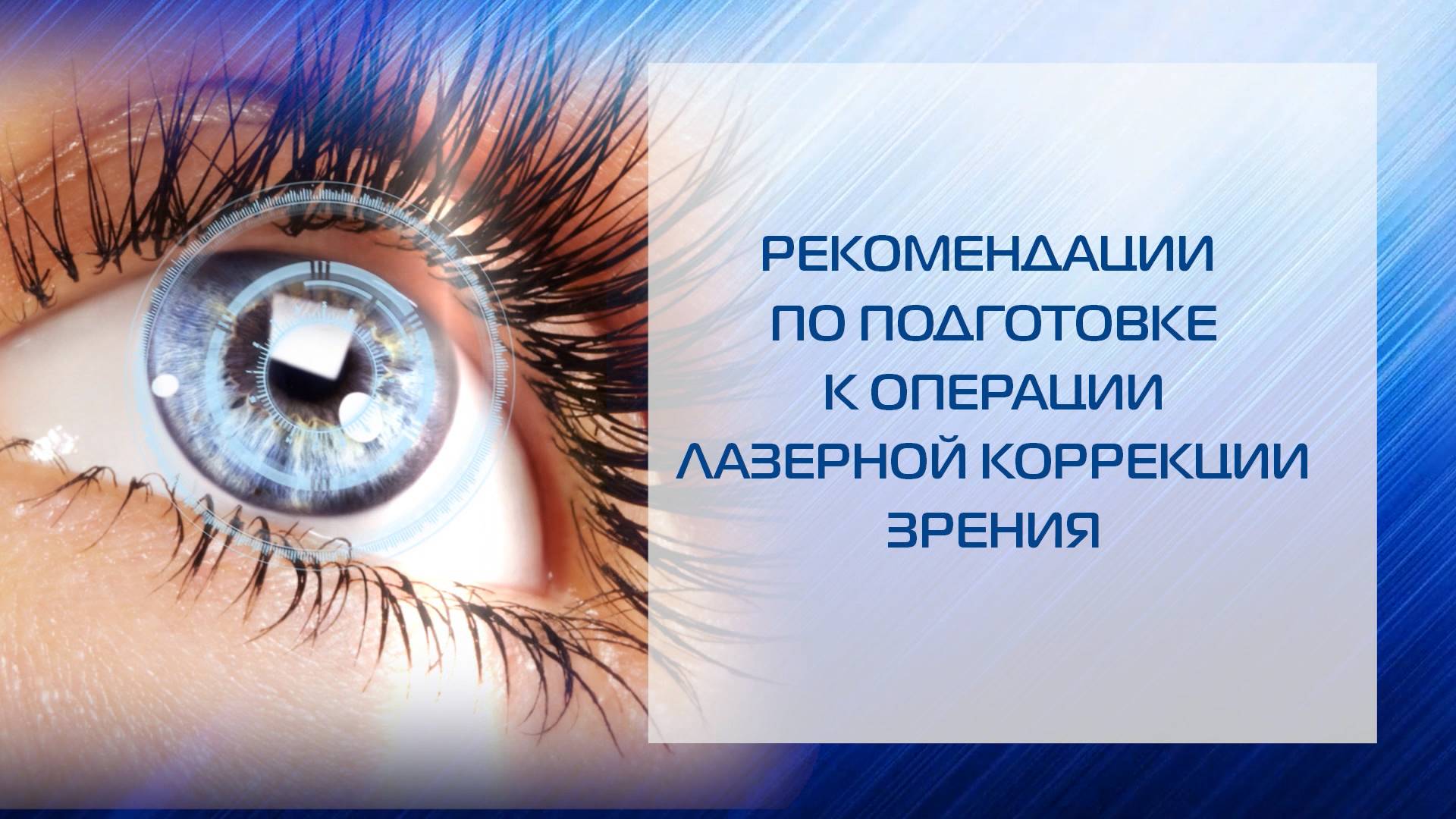 Рекомендации по подготовке к операции лазерная коррекция зрения