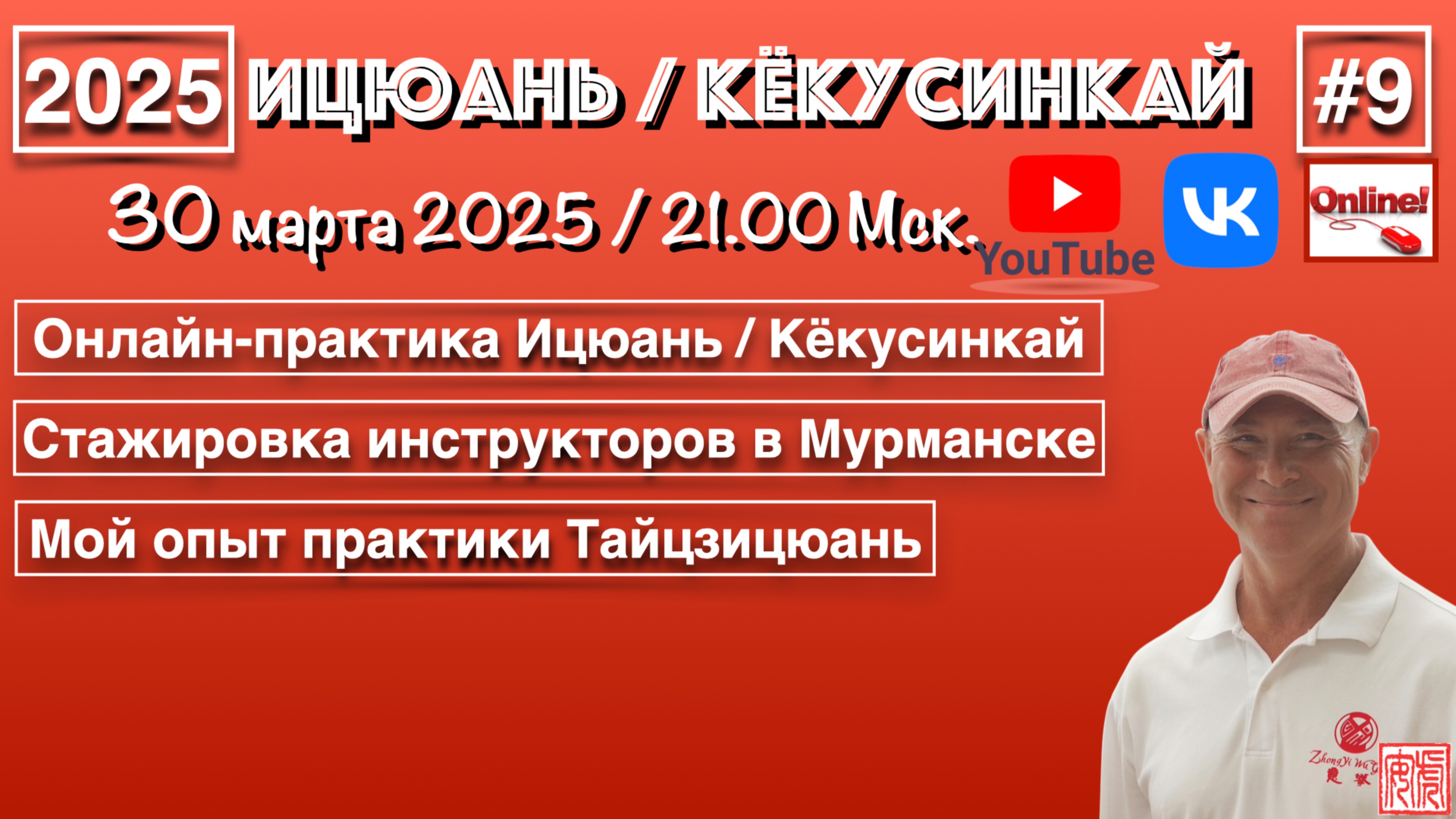 Ицюань / Кёкусинкай-9 (2025) Онлайн-практика / Стажировка инструкторов / Тайцзицюань