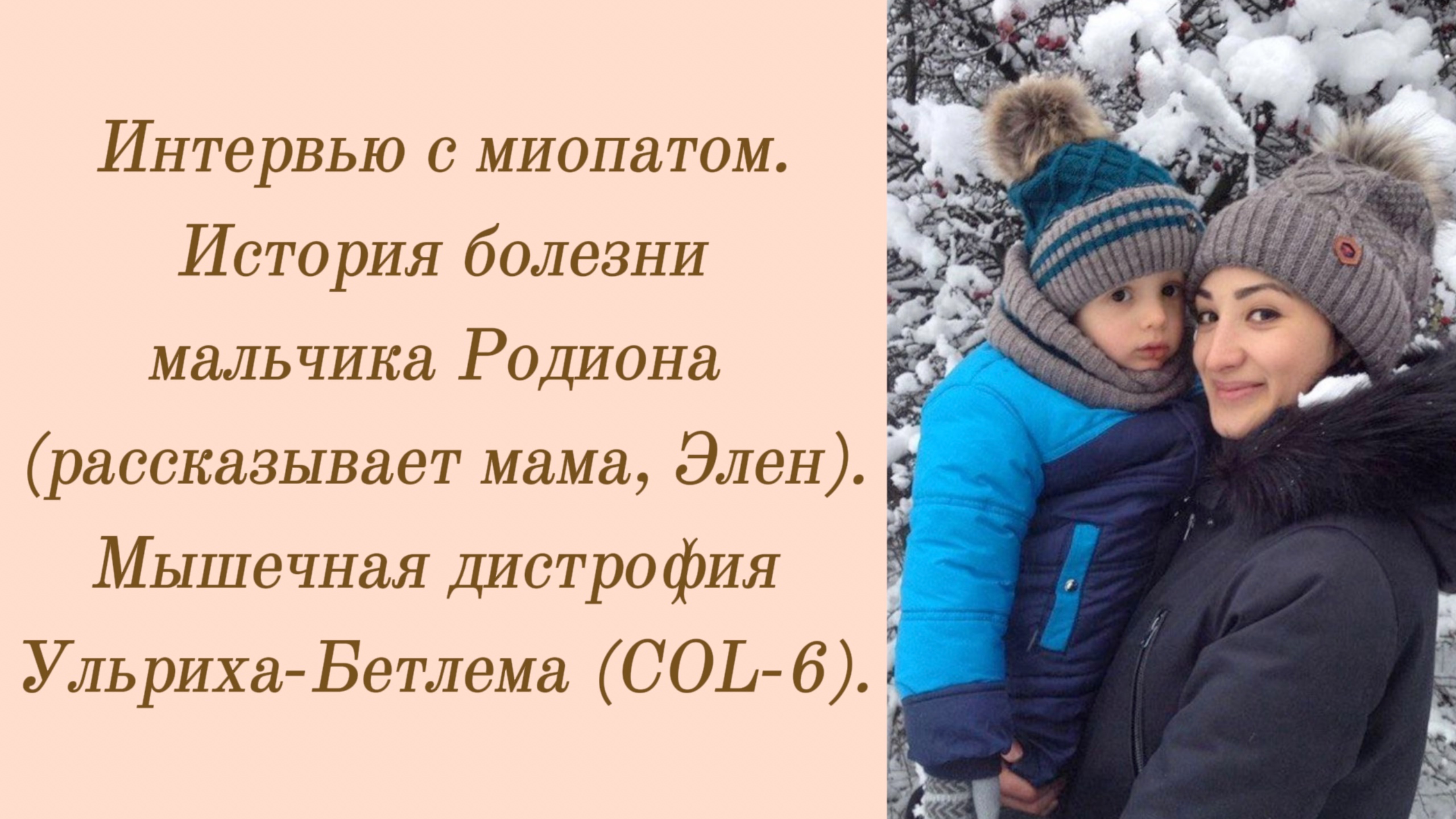 Интервью с миопатом. История болезни мальчика Родиона. МД Ульриха-Бетлема (COL-6).