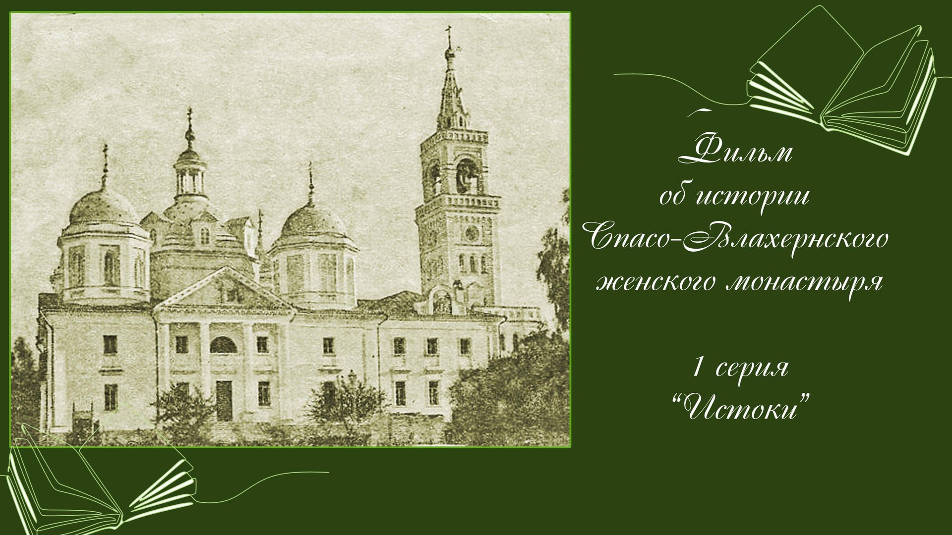1 серия фильма об истории Влахернского монастыря "Истоки"