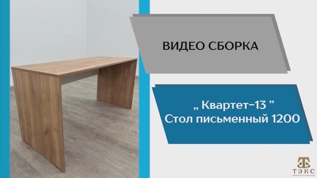Модульная программа Квартет-13. Стол письменный 1200 сборка