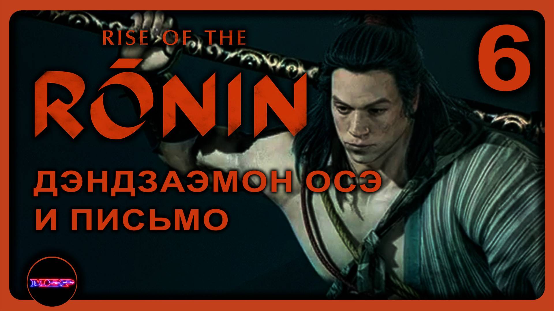 Rise of the Ronin ➤ ДЭНДЗАЭМОН ОСЭ И ПИСЬМО ➤ Прохождение 6