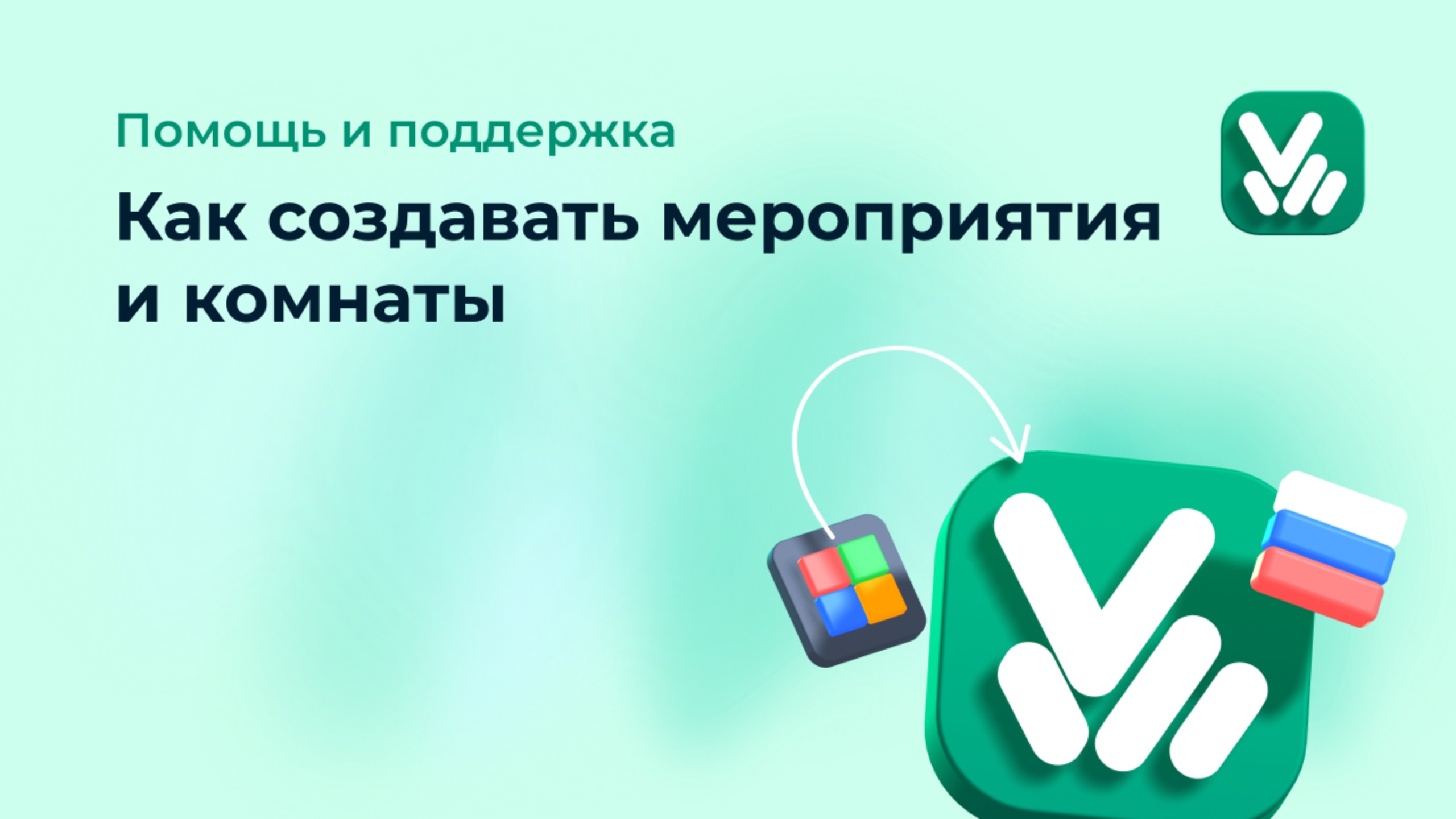 4. Создание мероприятий и комнат