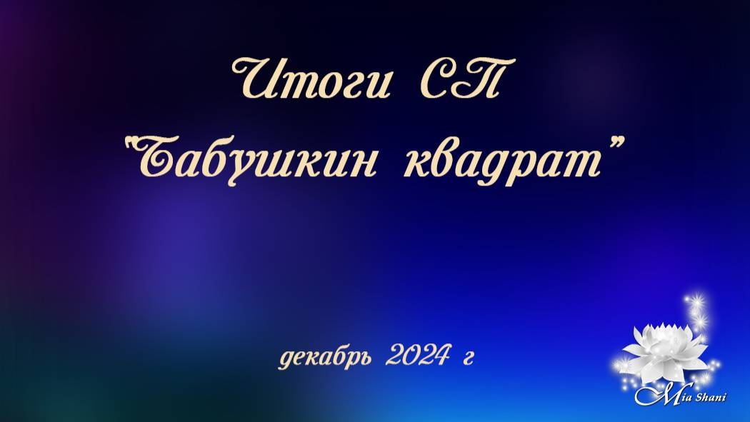 Итоги СП "Бабушкин квадрат" за 4 месяца  2024 г