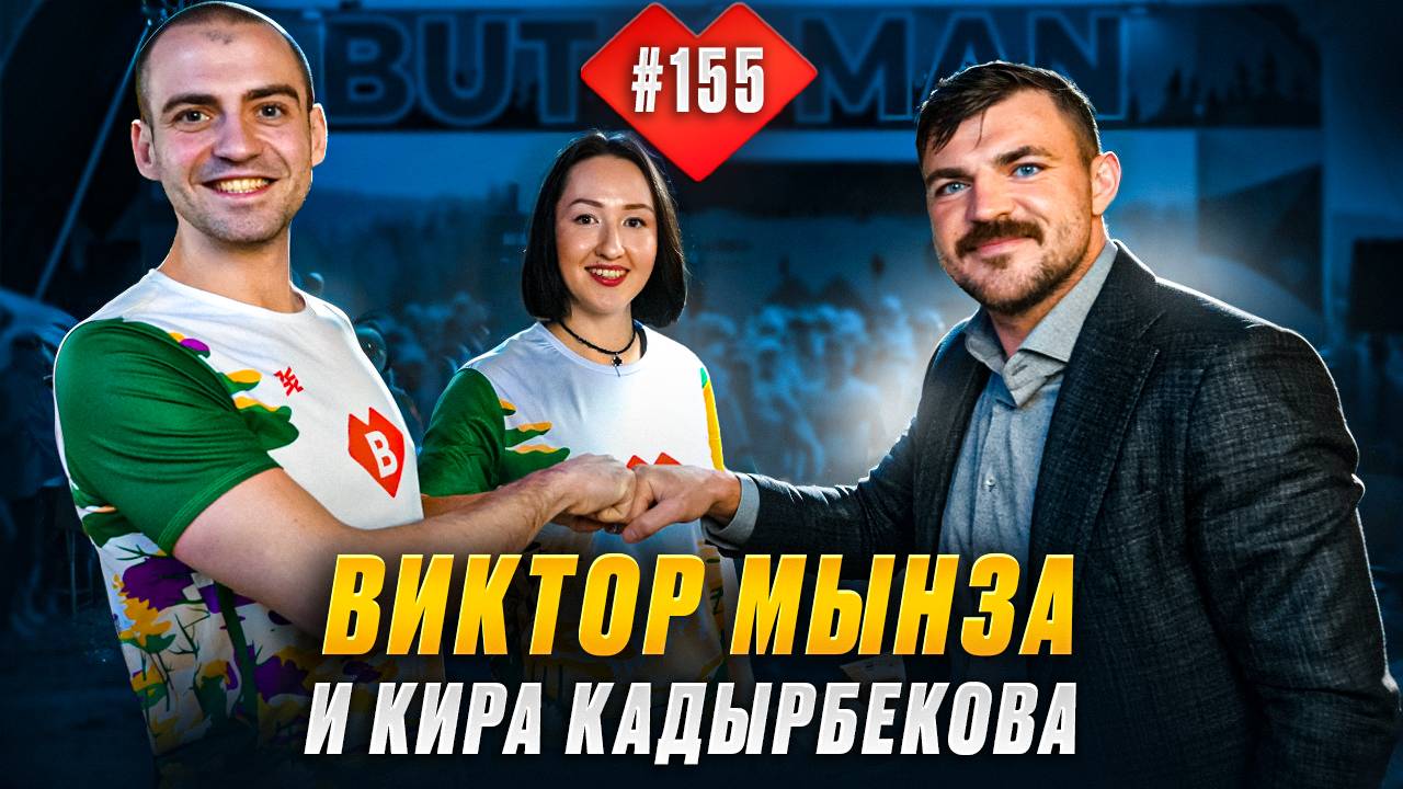 Академия Бэкъярда Виктор Мынза Кира Кадырбекова