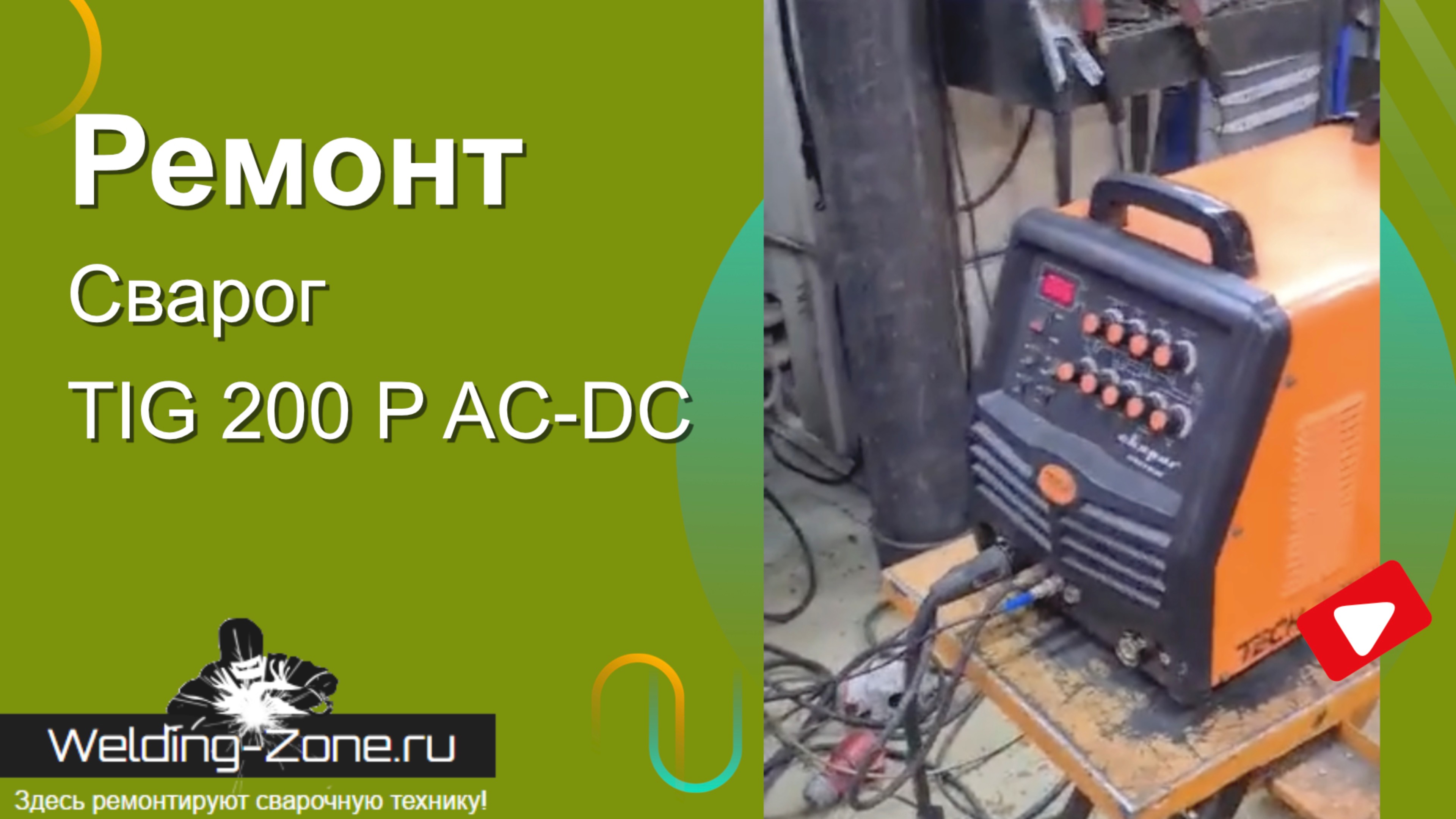 Ремонт Сварог TIG 200 P AC-DC после ремонта
