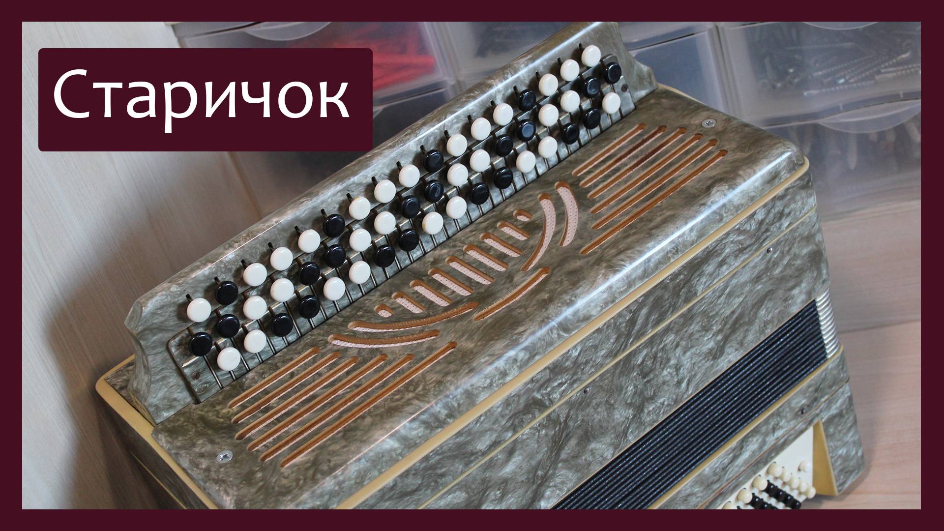 Трудовые будни / Тулячок-Старичок