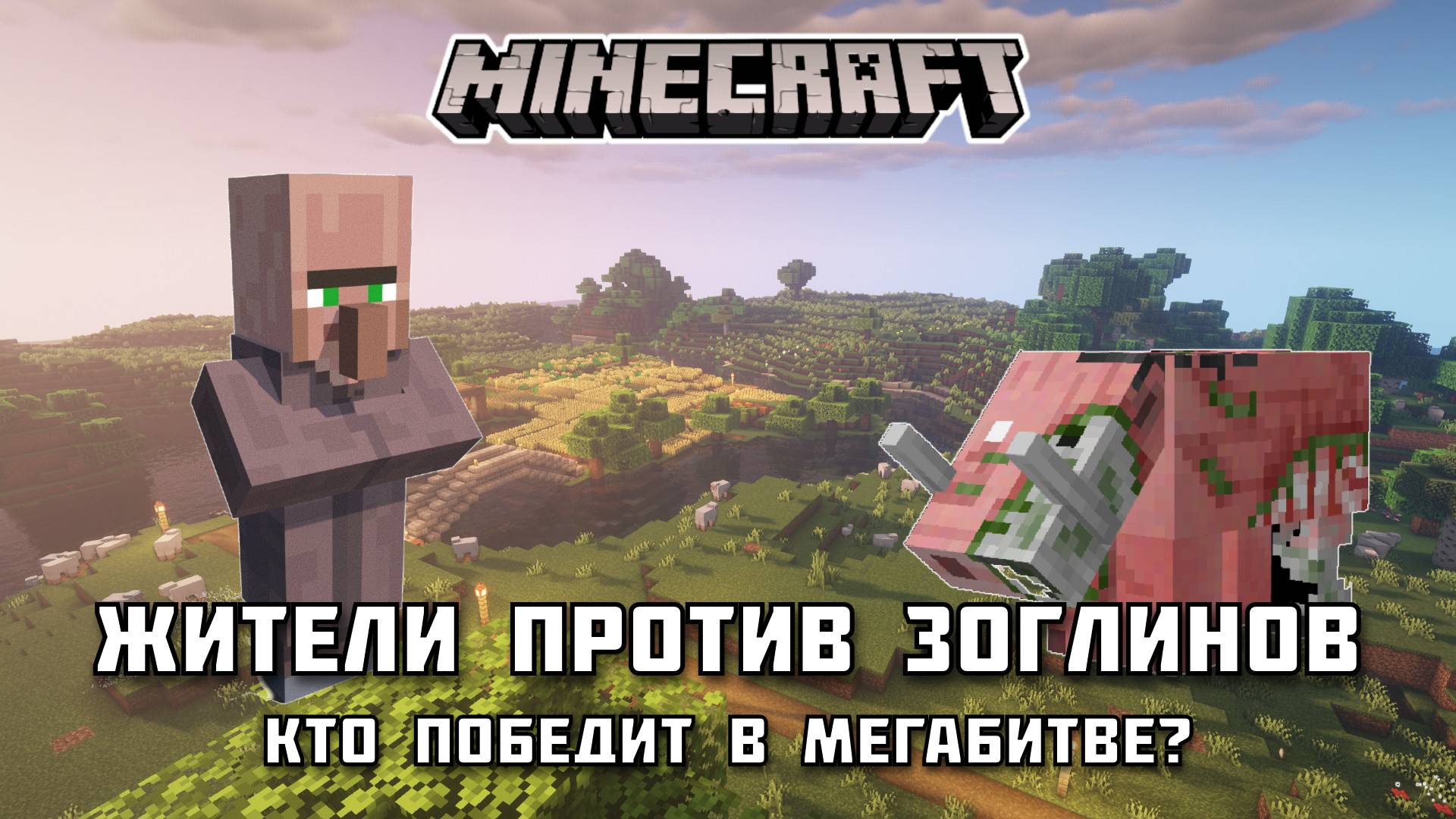 ЗОГЛИНЫ атакуют! Смогут ли ЖИТЕЛИ выжить в Майнкрафте?