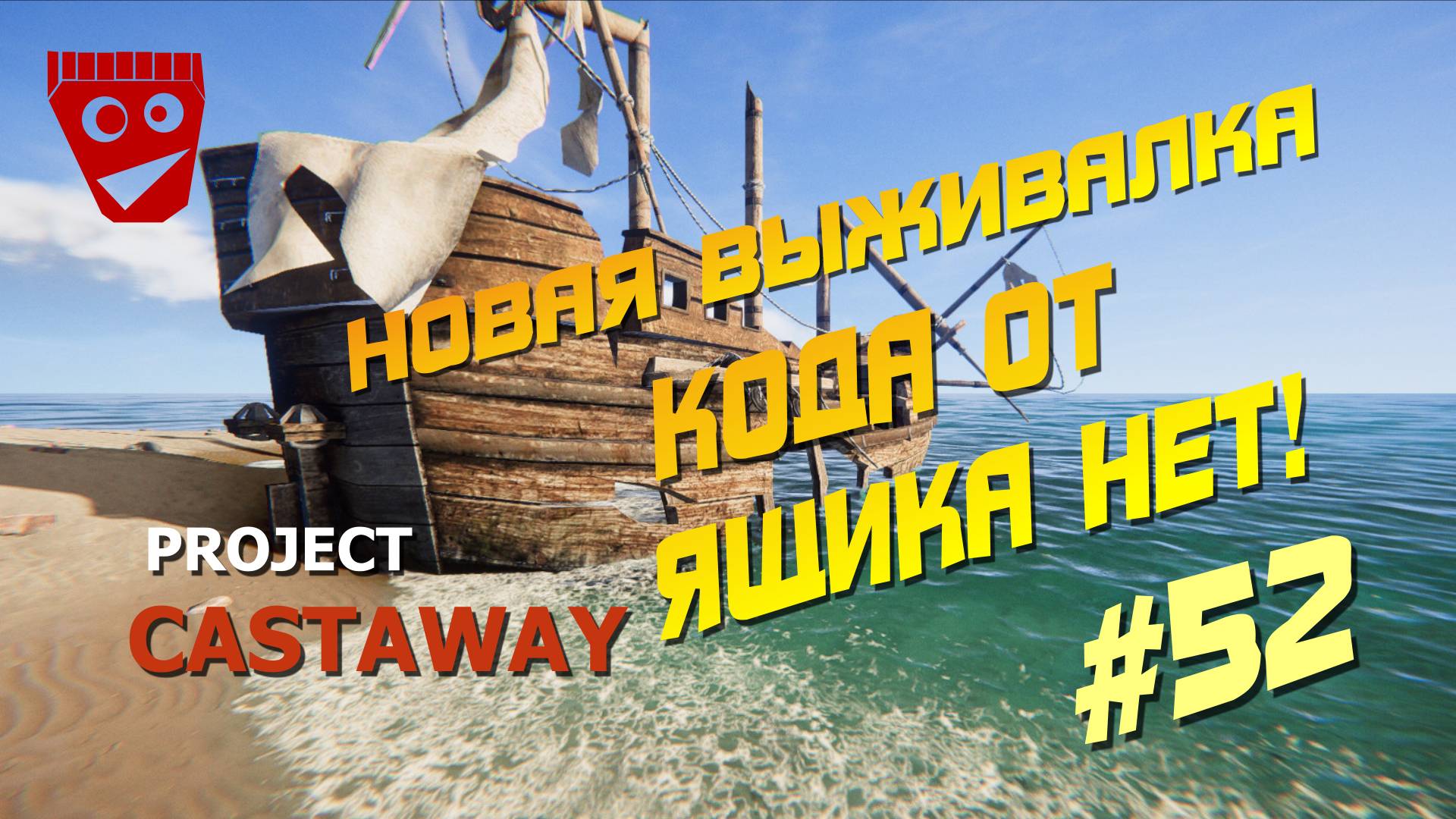 Project Castaway | Новая выживалка | Кода от ящика нет! #52