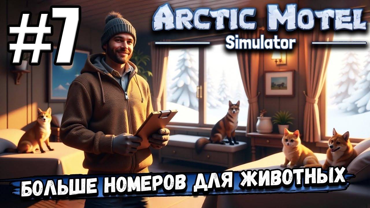 НАКОНЕЦ-ТО ОБУСТРОИЛ НОМЕРА ДЛЯ ЖИВОТНЫХ! ЛЕТО БЫСТРО ПРОХОДИТ В ► Arctic Motel Simulator #7