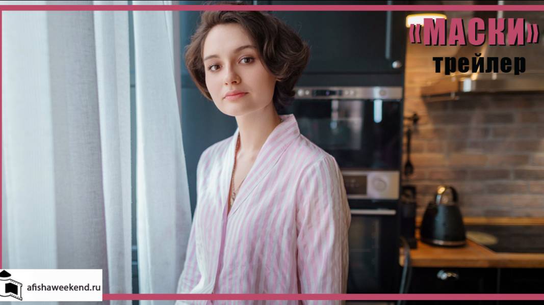 Маски | Трейлер