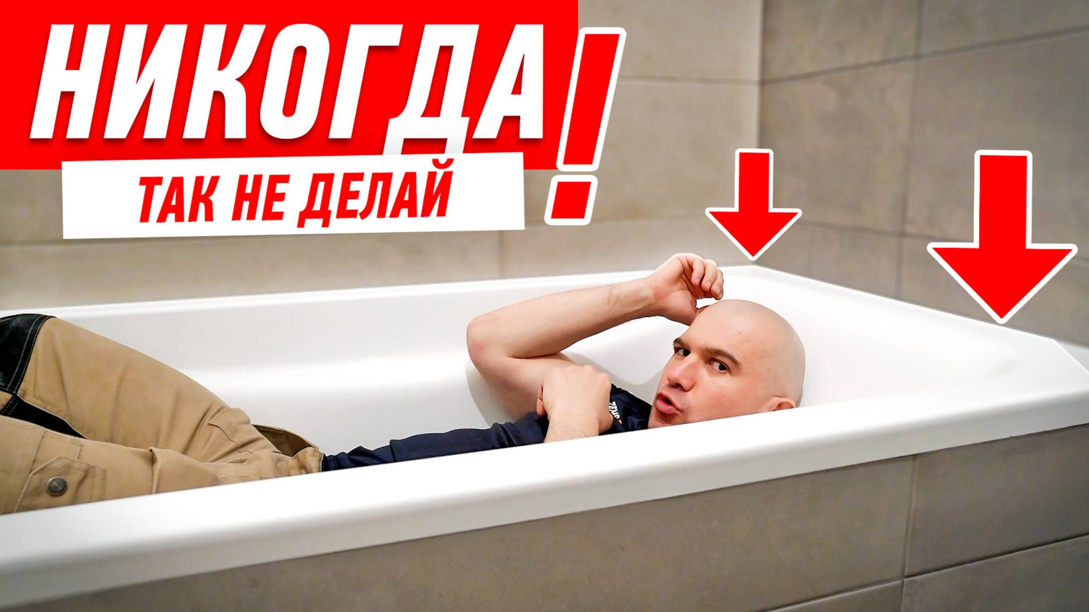 КАК НЕЛЬЗЯ ДЕЛАТЬ ВАННУ РЯДОМ СО СТОЯКАМИ #149 [ ЗЕМСПРОЕКТ, ЗЕМСТАНДАРТ ]