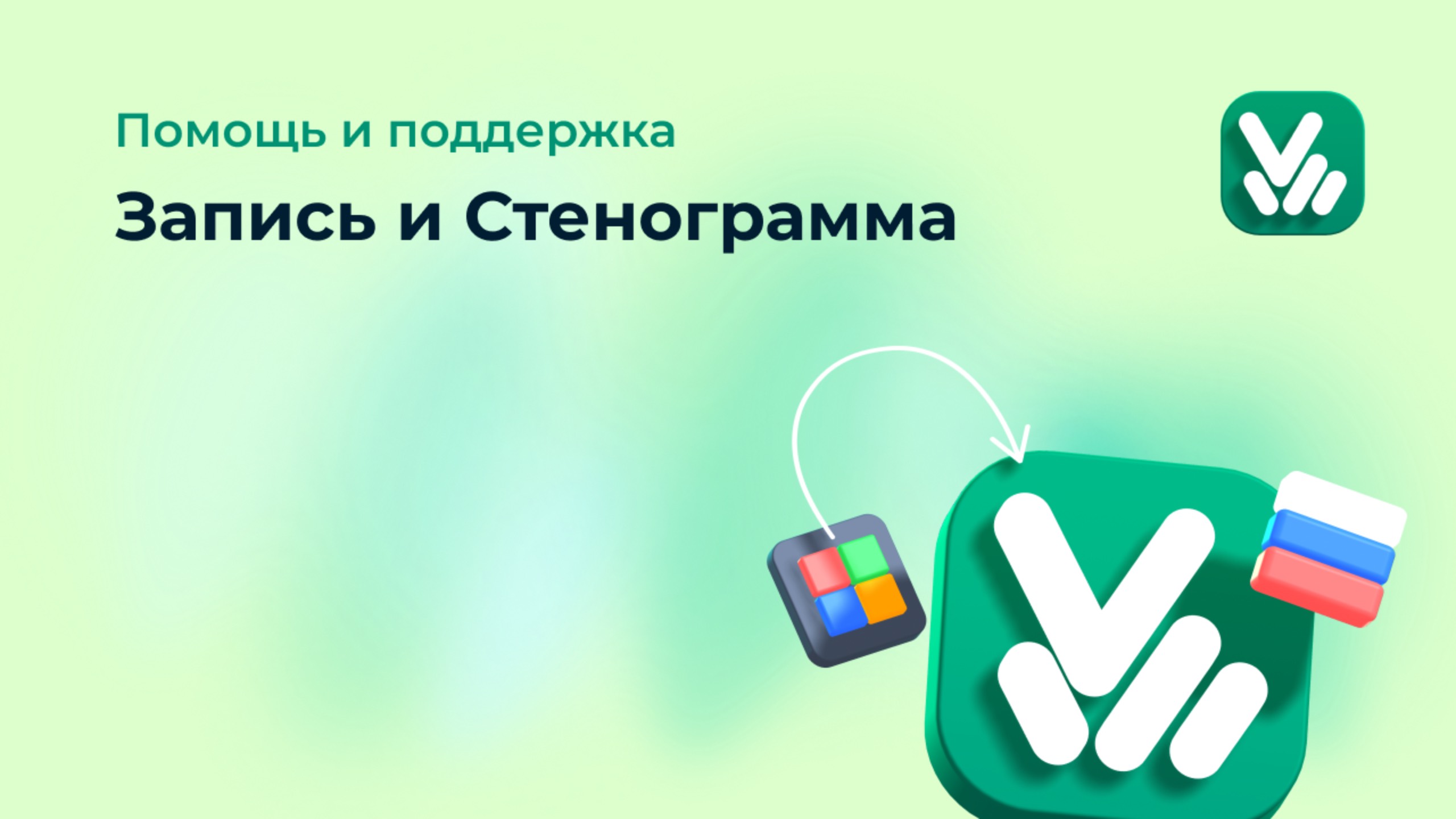 11. Запись и Стенограмма