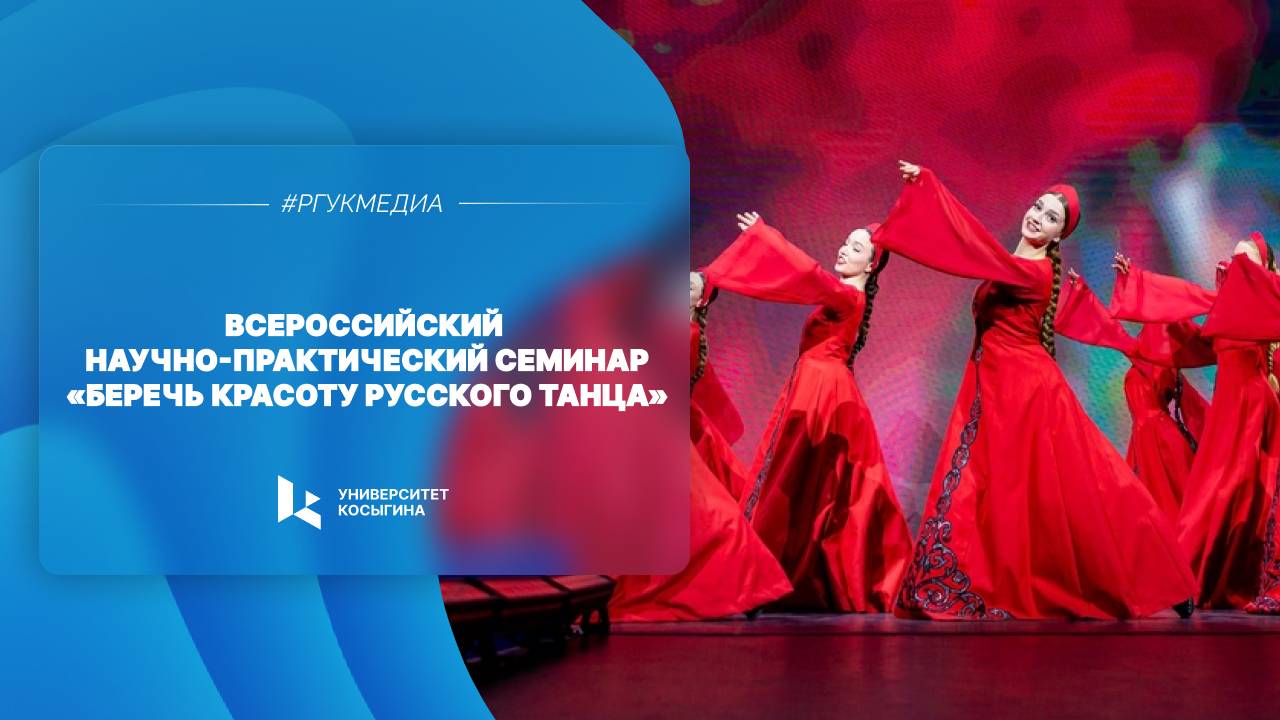 Всероссийский научно-практический семинар "Беречь красоту русского танца"