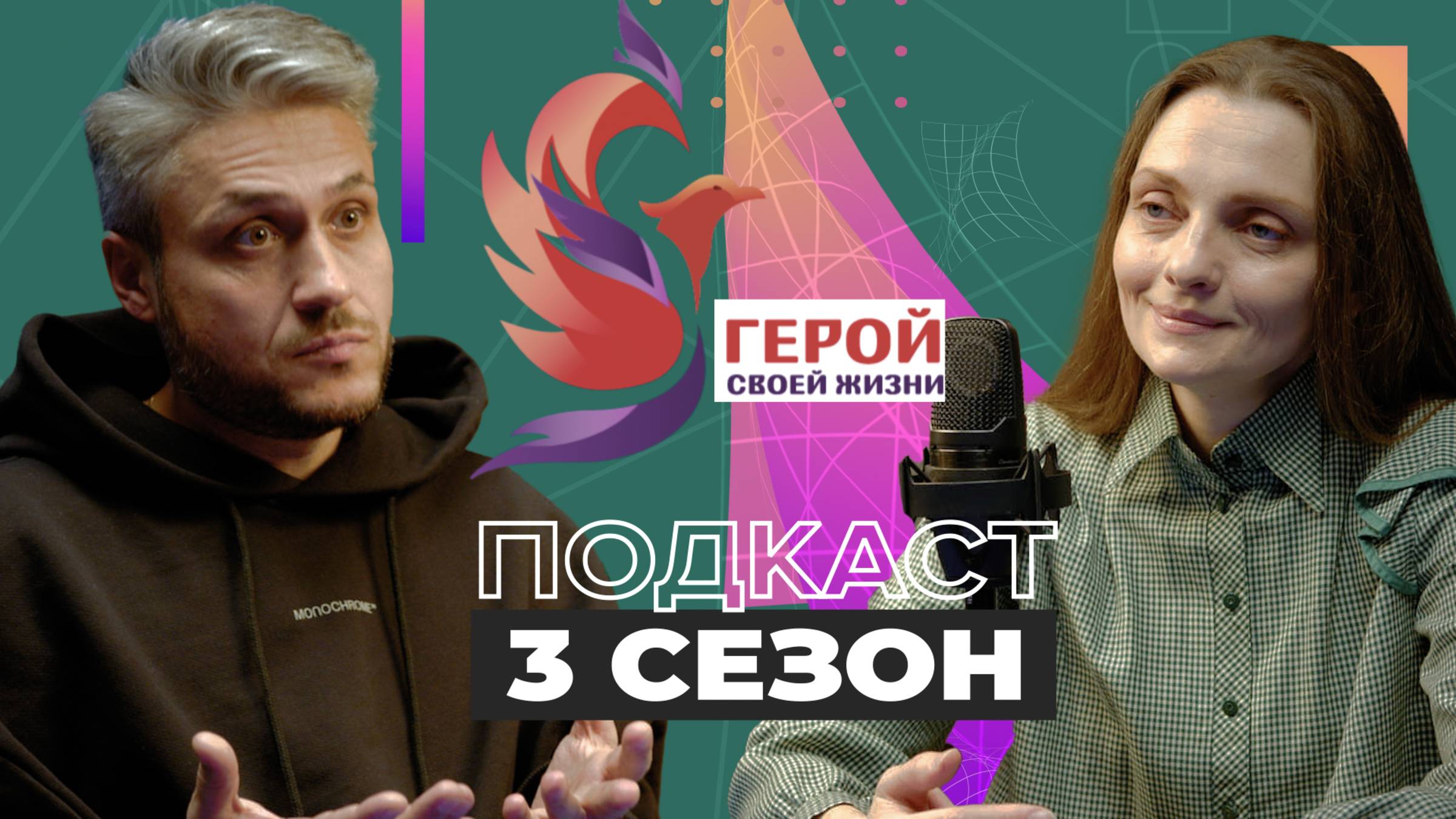 «Герой своей жизни» – 3 сезон! Новый формат, новые темы, новый ведущий