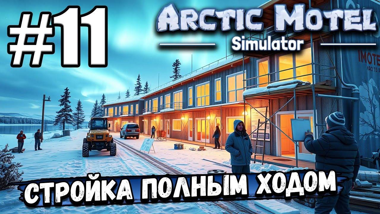 ПРОДОЛЖАЮ СТРОИТЬ НОВЫЕ НОМЕРА И ГОТОВИТЬСЯ К ПОЛУЧЕНИЮ НОВОГО УРОВНЯ В ► Arctic Motel Simulator #11