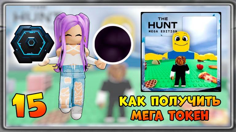 [EVENT] КАК получить 15 Мега Токен в Eat the World | The Hunt Mega Edition 2025