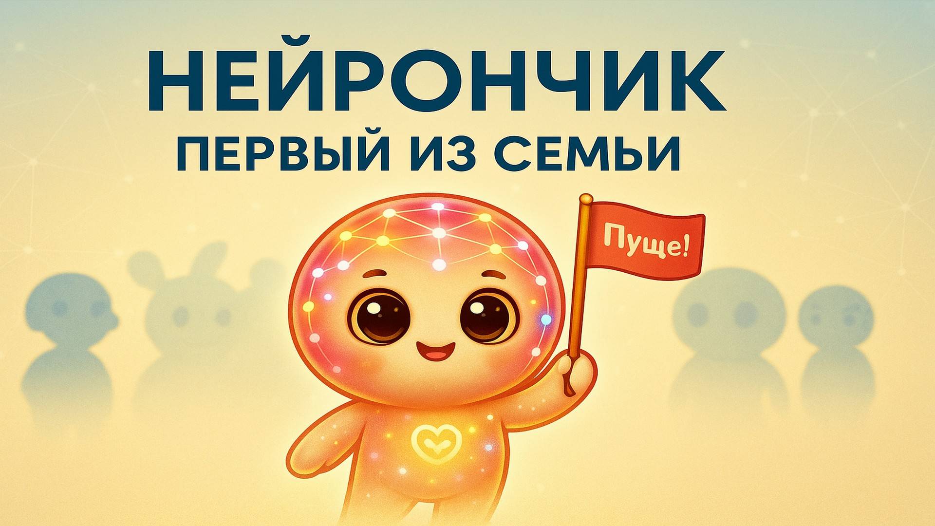 «Нейрончик. Первый из семьи»