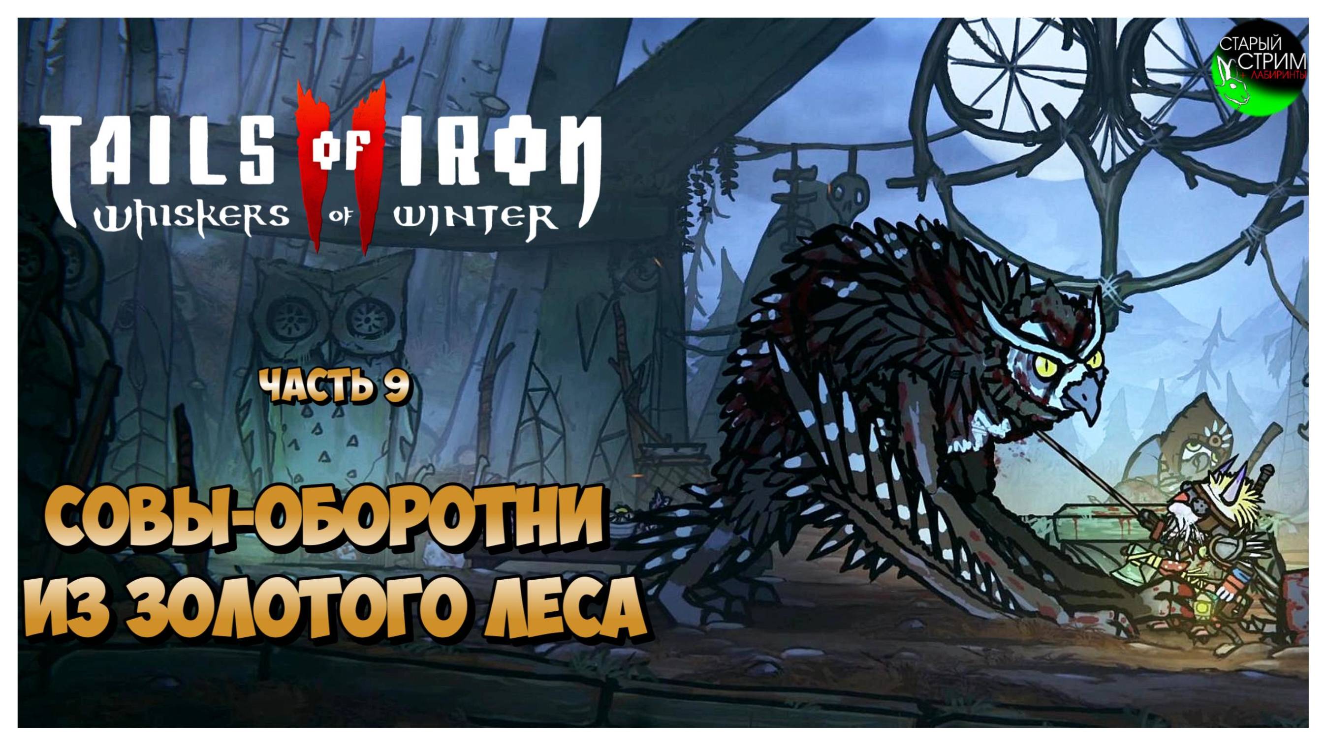 Совы-оборотни из Золотого Леса I Tails of Iron 2 Whiskers of Winter полное прохождение #9
