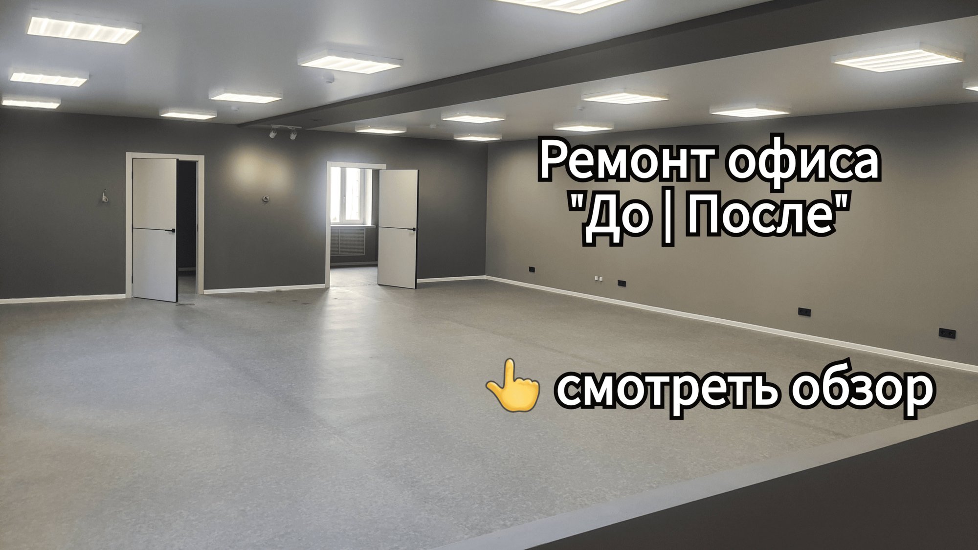 Обзор ремонта офисного помещения До и После.