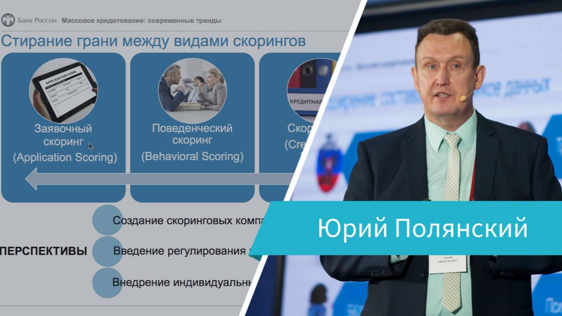 Массовое кредитование: современные тренды. Юрий Полянский, Банк России