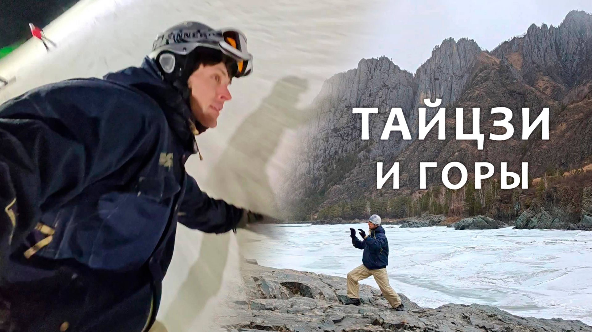 Тайцзи и горы | Заповедное Искусство