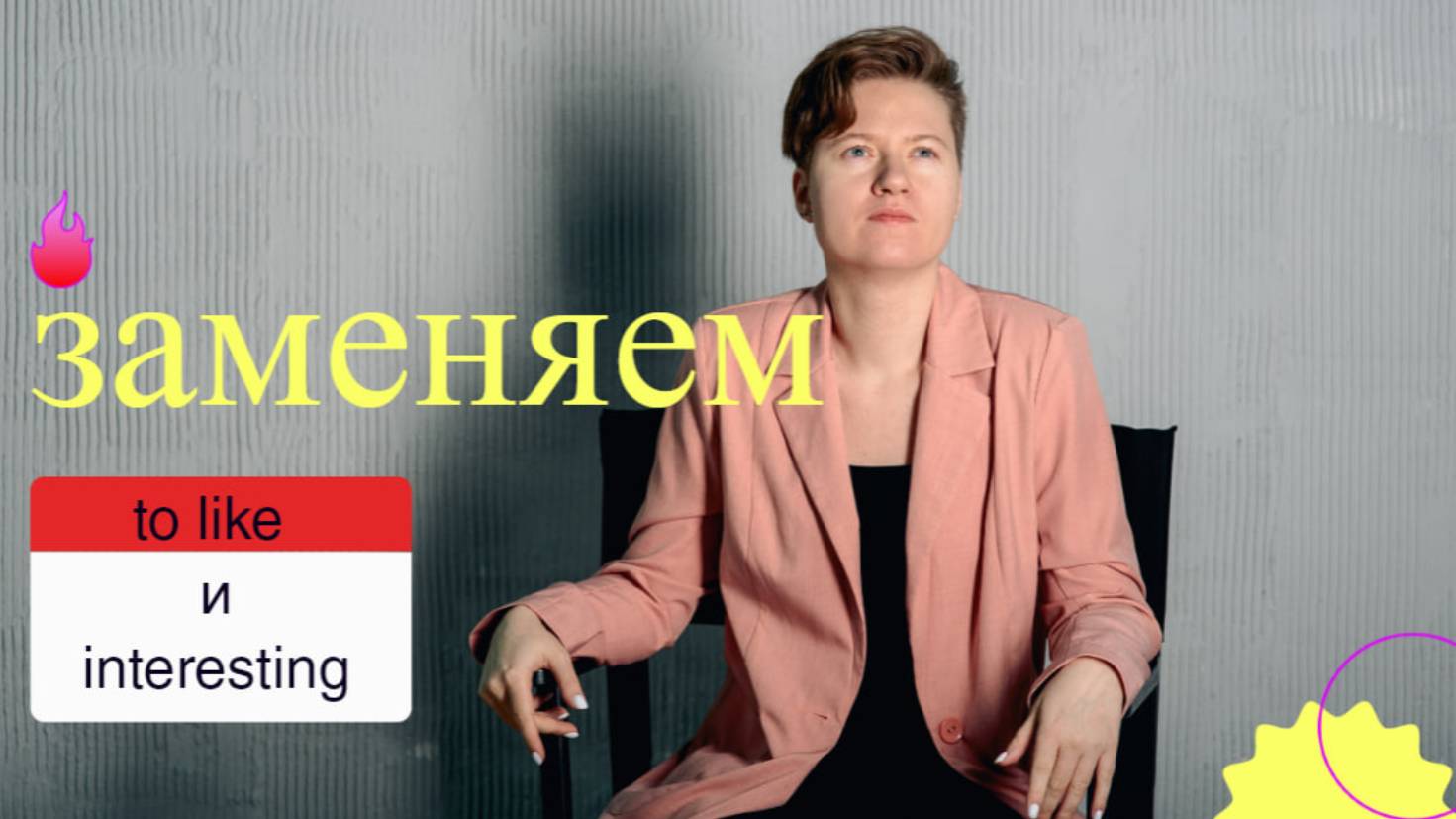 Английский с нуля. Урок 60 из 60. Заменяем to like и interesting.