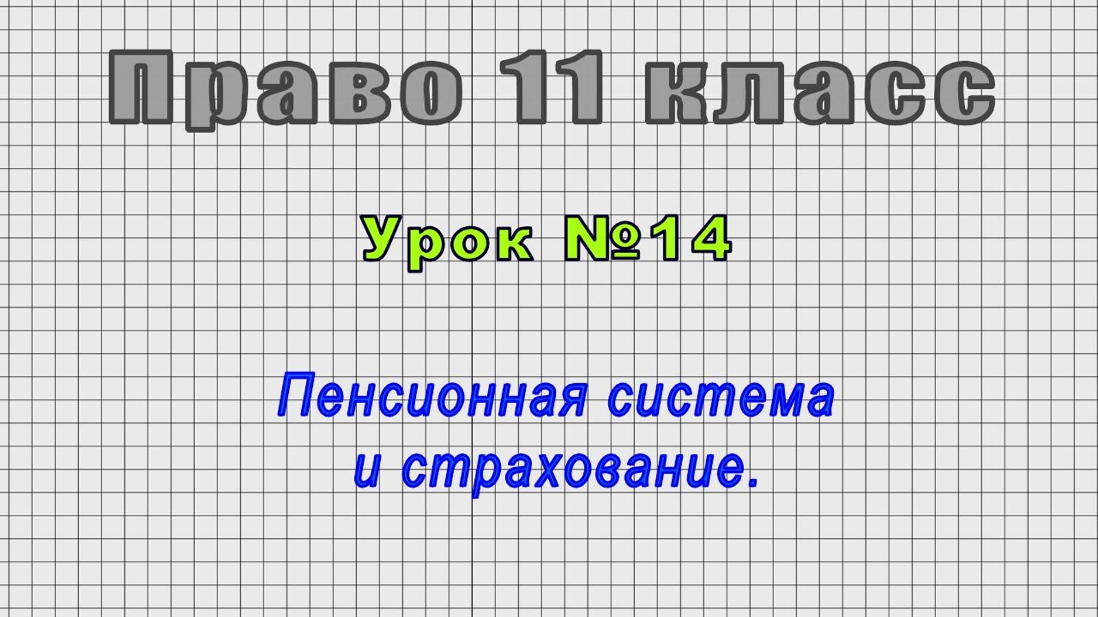 Право 11 класс (Урок№14 - Пенсионная система и страхование.)