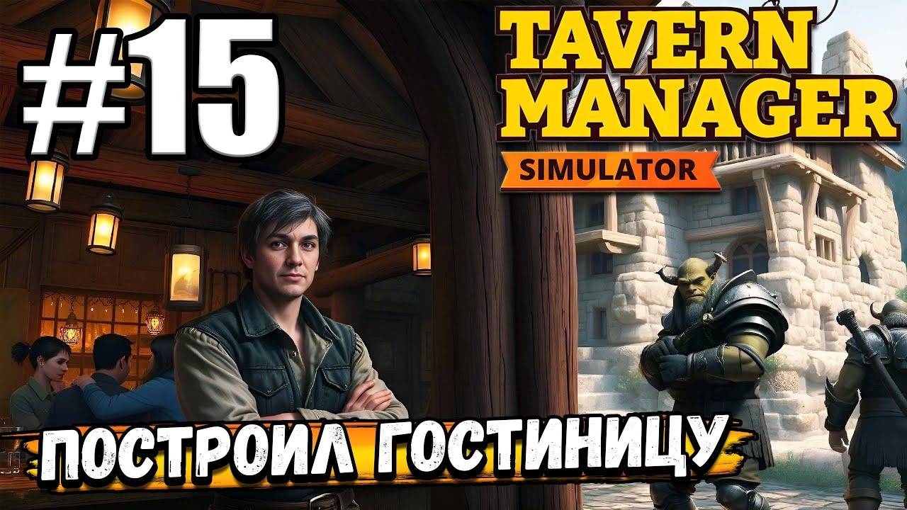 НАКОНЕЦ ТО ПРОВЕЛИ ВОДОПРОВОД В ТАВЕРНУ! ПОСТРОИЛ ГОСТИНИЦУ В ► Tavern Manager Simulator #15
