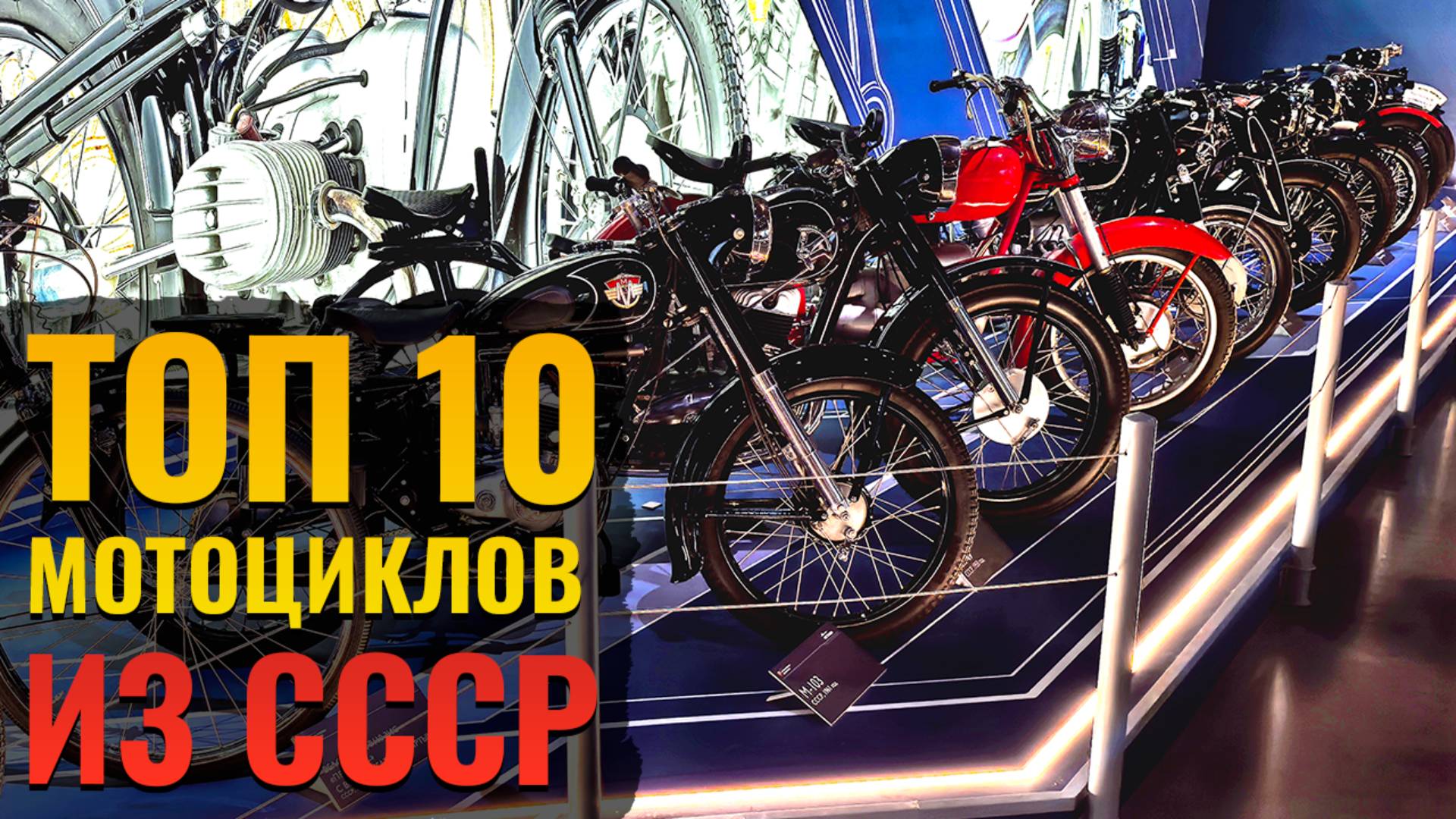 ТОП 10 Лучших мотоциклов из СССР