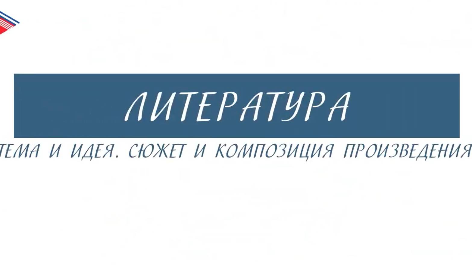 6 класс - Литература - Тема и идея. Сюжет и композиция произведения
