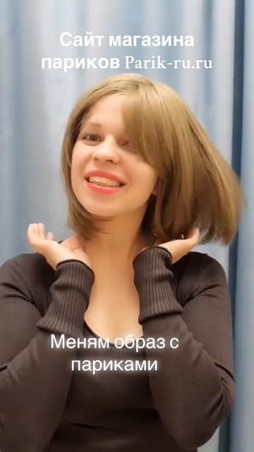 Меняем образ с париками! Сайт магазина Parik-ru.ru