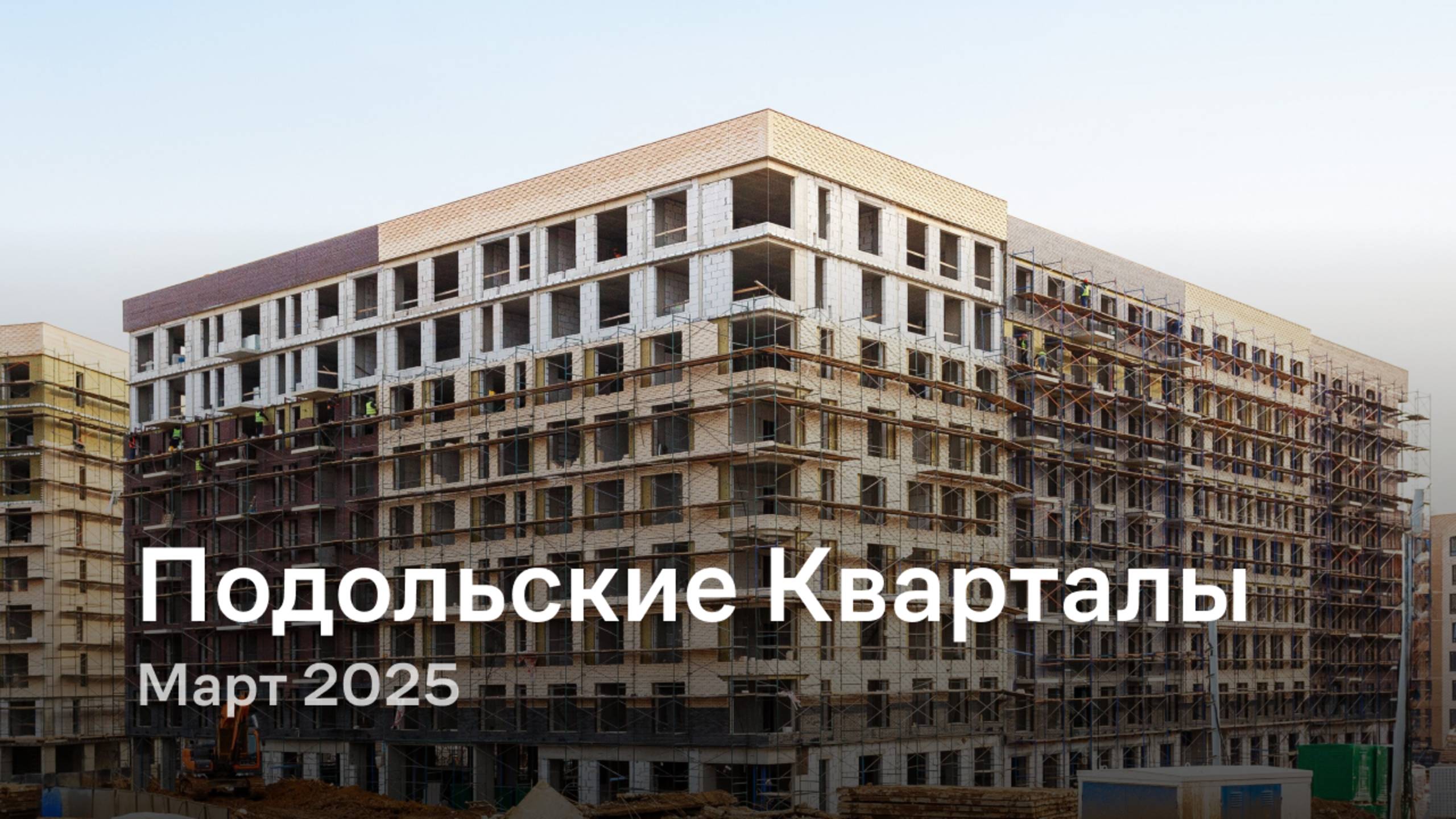 «Подольские Кварталы» / Март 2025