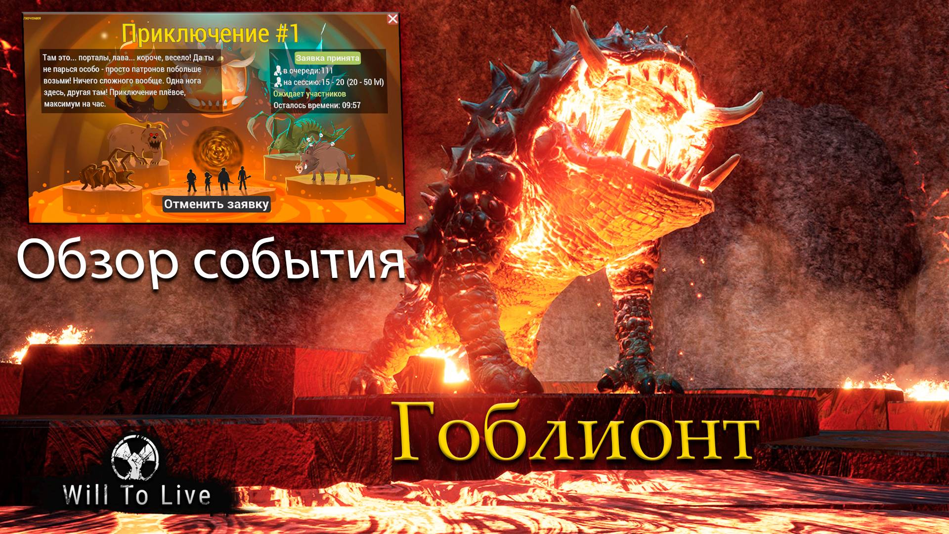 Обзор приключения №1 - Гоблионт в Will TO Live Online в 2025 году!