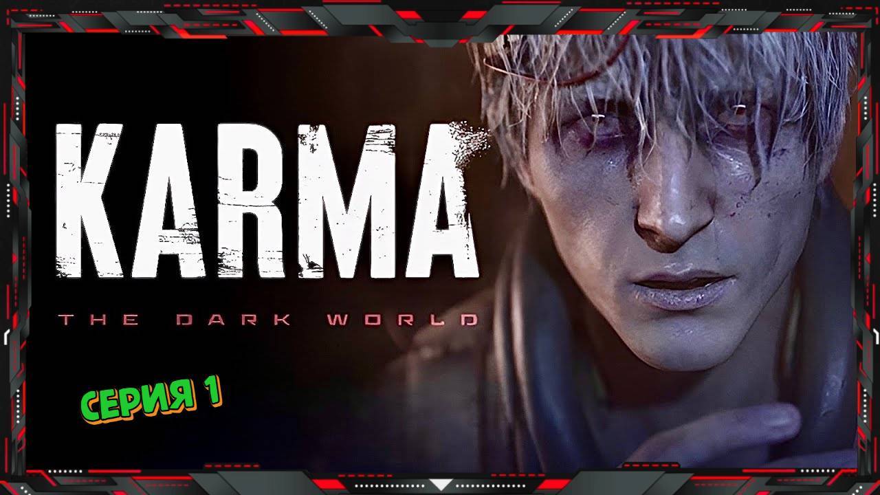 KARMA The Dark World (Тёмный Мир) - Прохождение #1